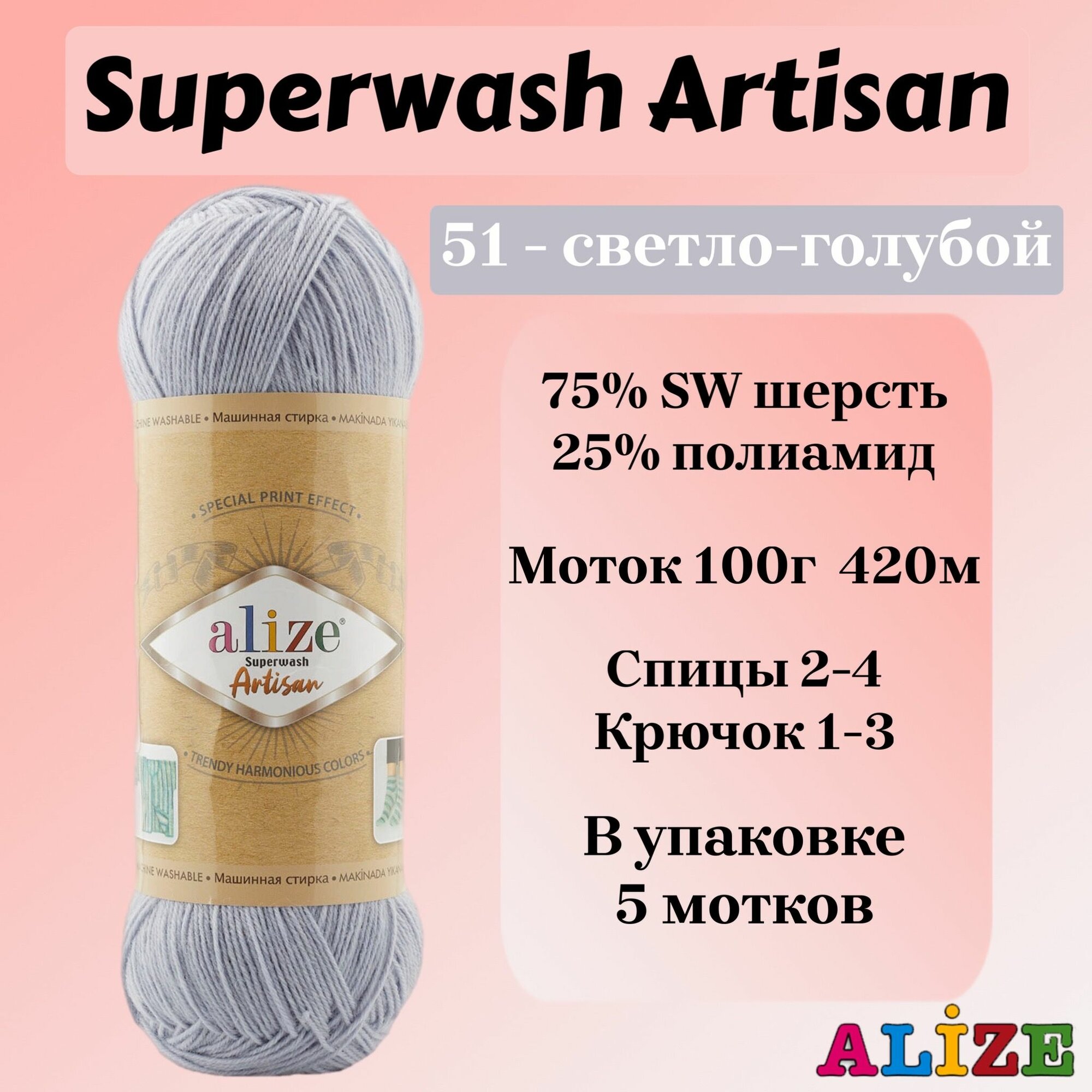 Пряжа для вязания Alize Superwash Artisan, цвет 51 светло-серый, 100г, 420м, 5шт/упак