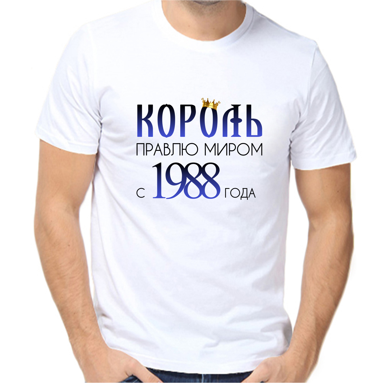 Футболка король правлю миром с 1988 года