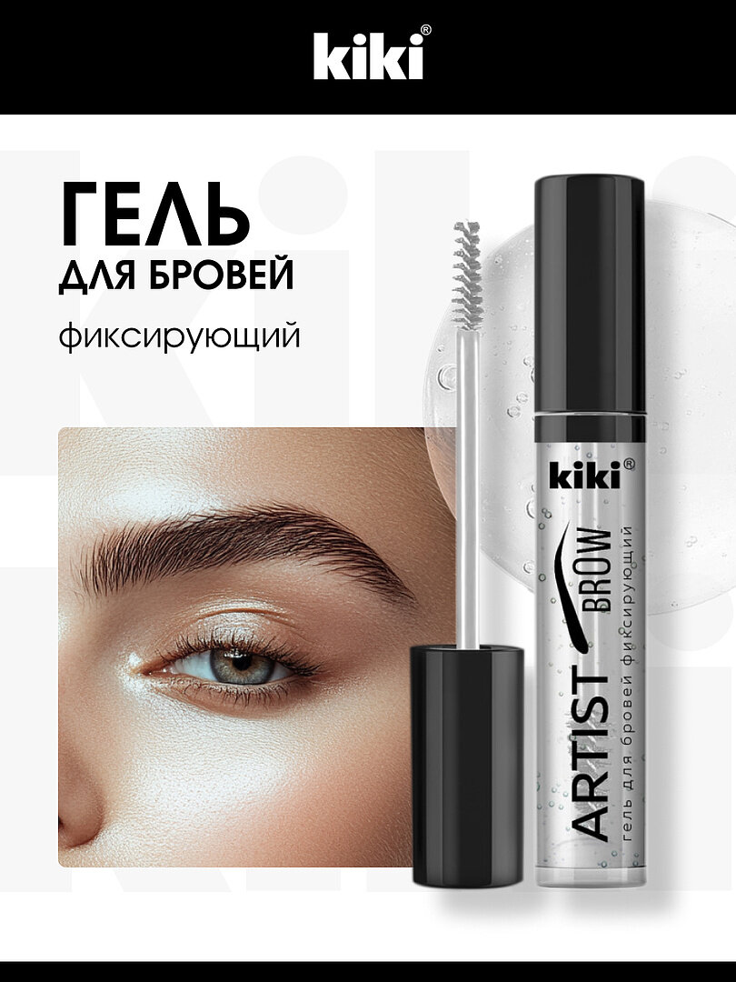 Гель для бровей Kiki фиксирующий Artist Brow прозрачный