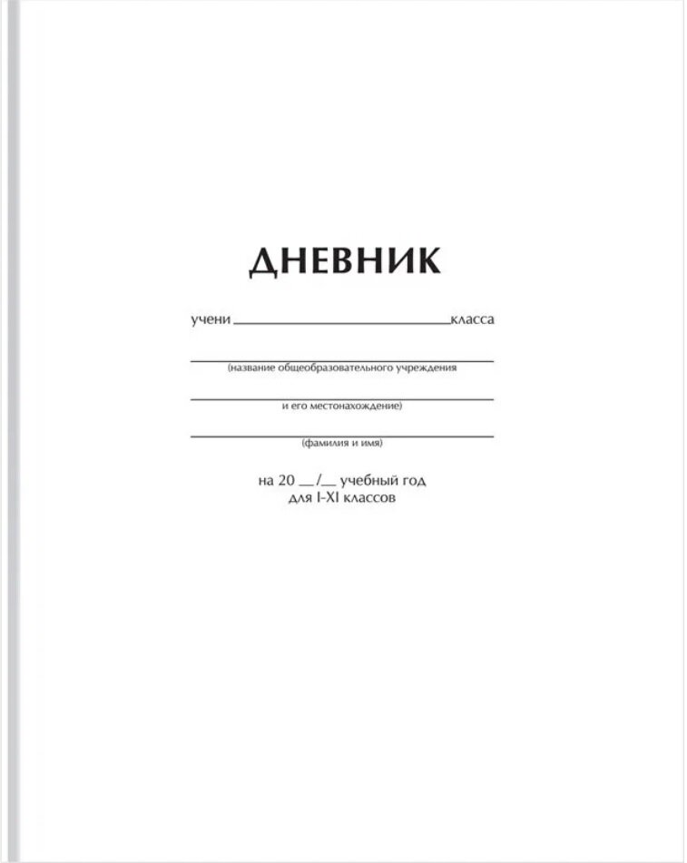 Дневник универсальный BG Белый Д5т40_лм 62749
