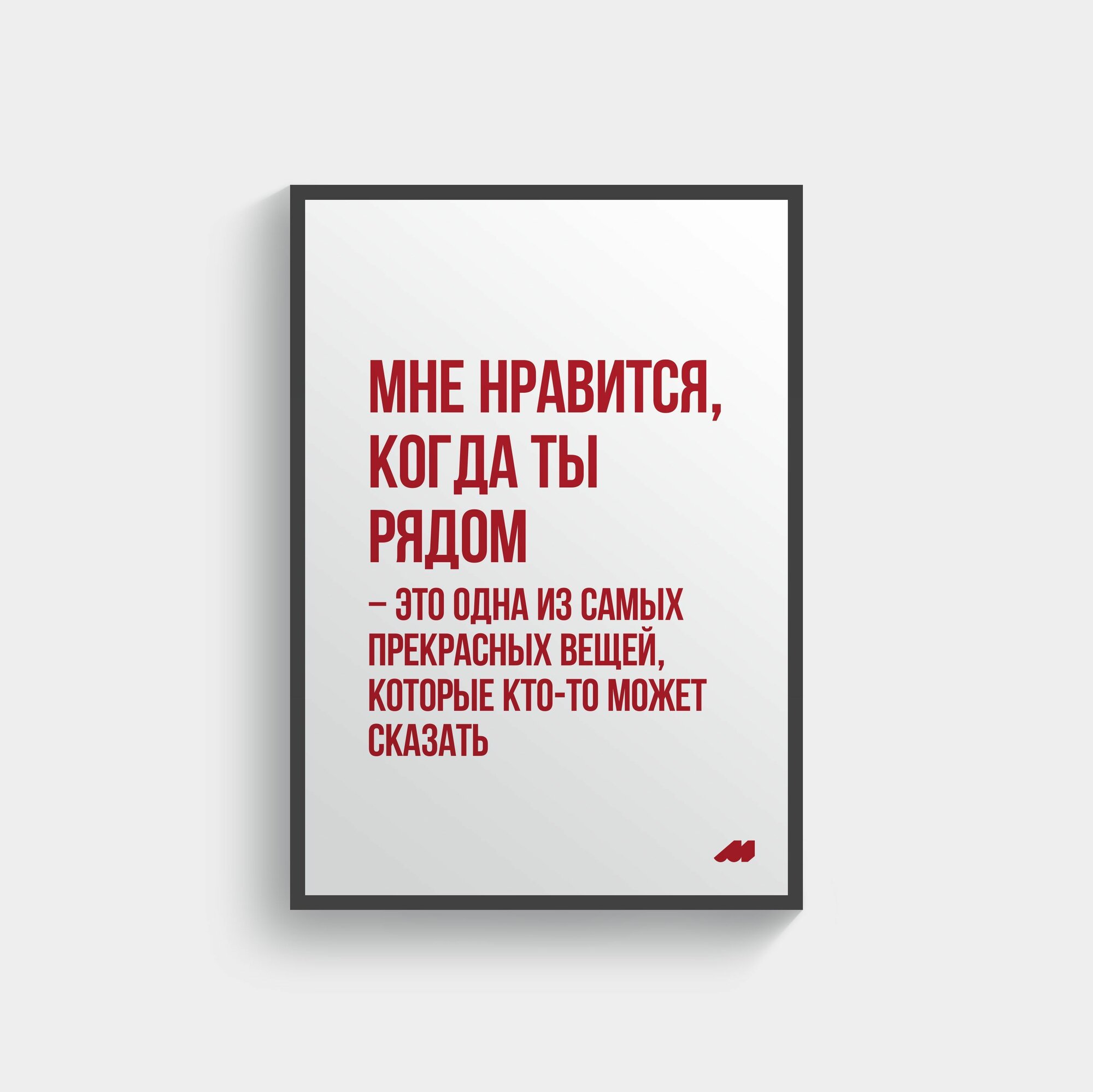 Постер meswero 21х30см с рамкой / lys / ты рядом