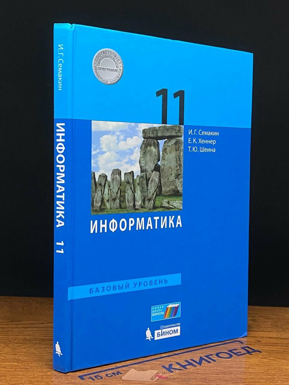 Книга. Информатика. 11 класс. Базовый уровень 2018 (2041460856514)