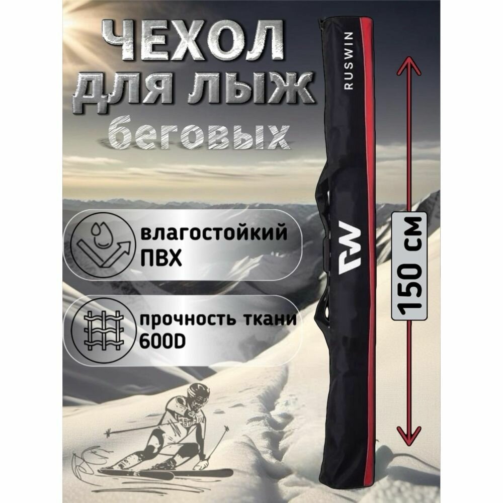 Чехол для лыж, RusWin Reaction, 150 см, черный-красный, влагонепроницаемый