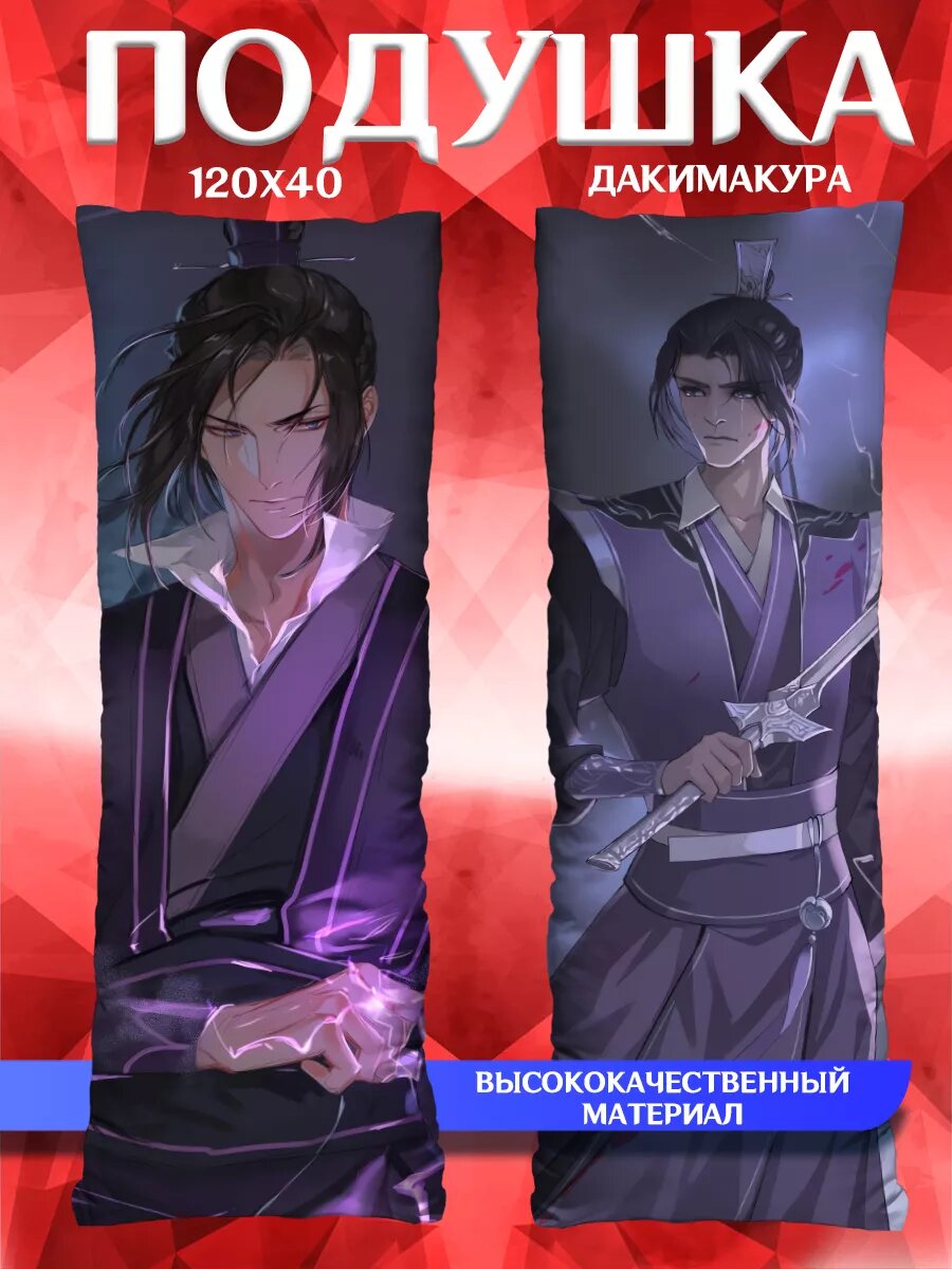 Дакимакура принт Магистр Дьявольского культа Цзян Чэн 120х40