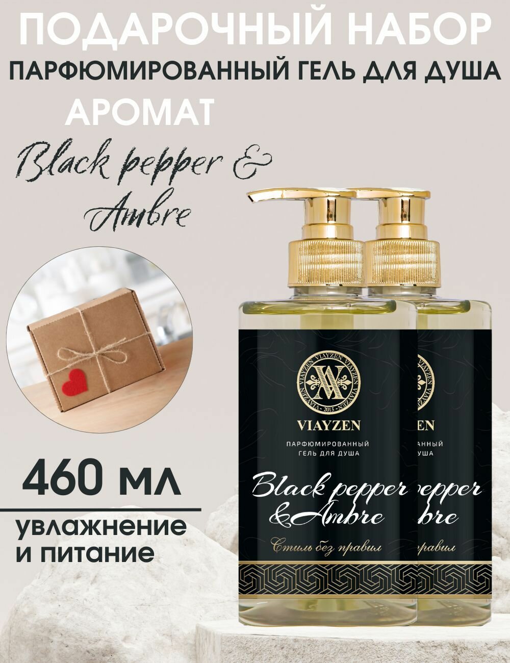 Изысканный подарочный набор гелей для душа парфюмированных Black pepper and ambre 460, 2 шт.
