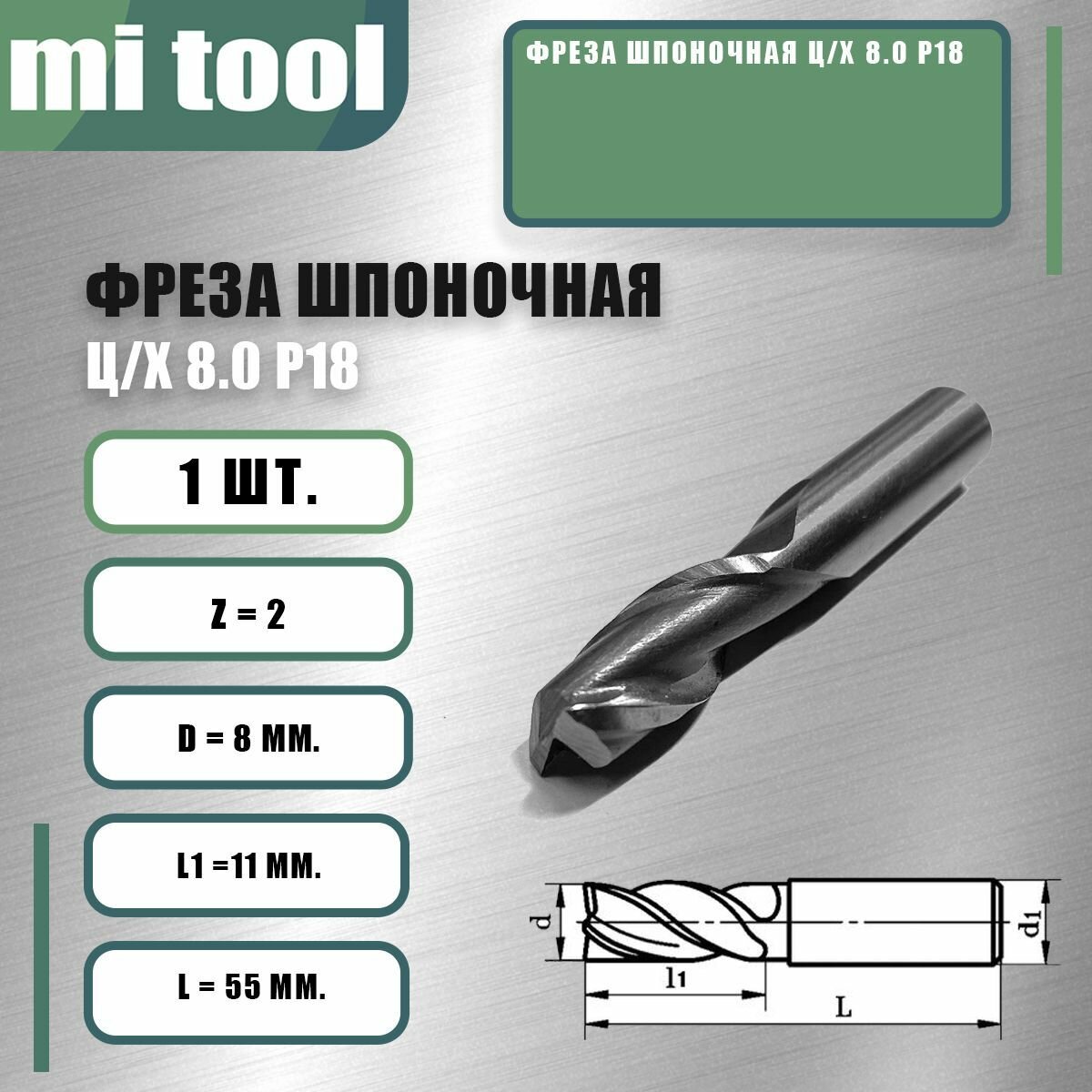 Фреза шпоночная ц/х 8.0 Р18