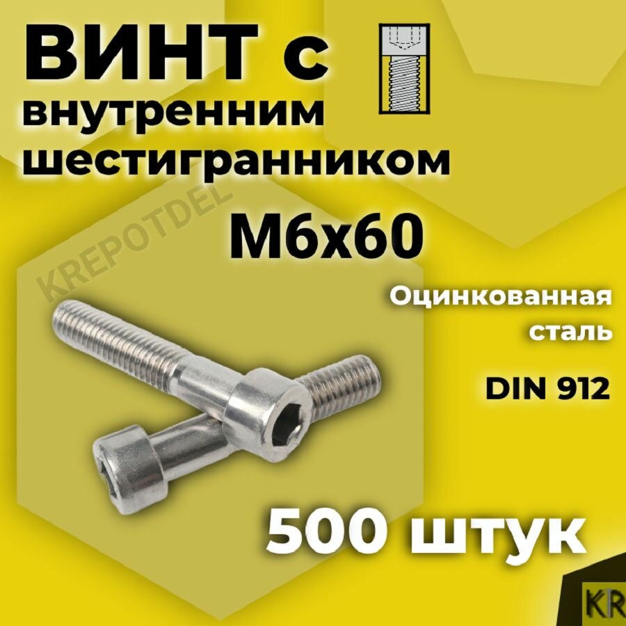 Винт с внутренним шестигранником М6 х 60 мм, 500 шт