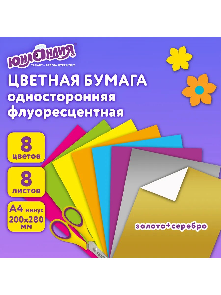 Цветная бумага, А4, Флуоресцентная мелованная,8 цветов.