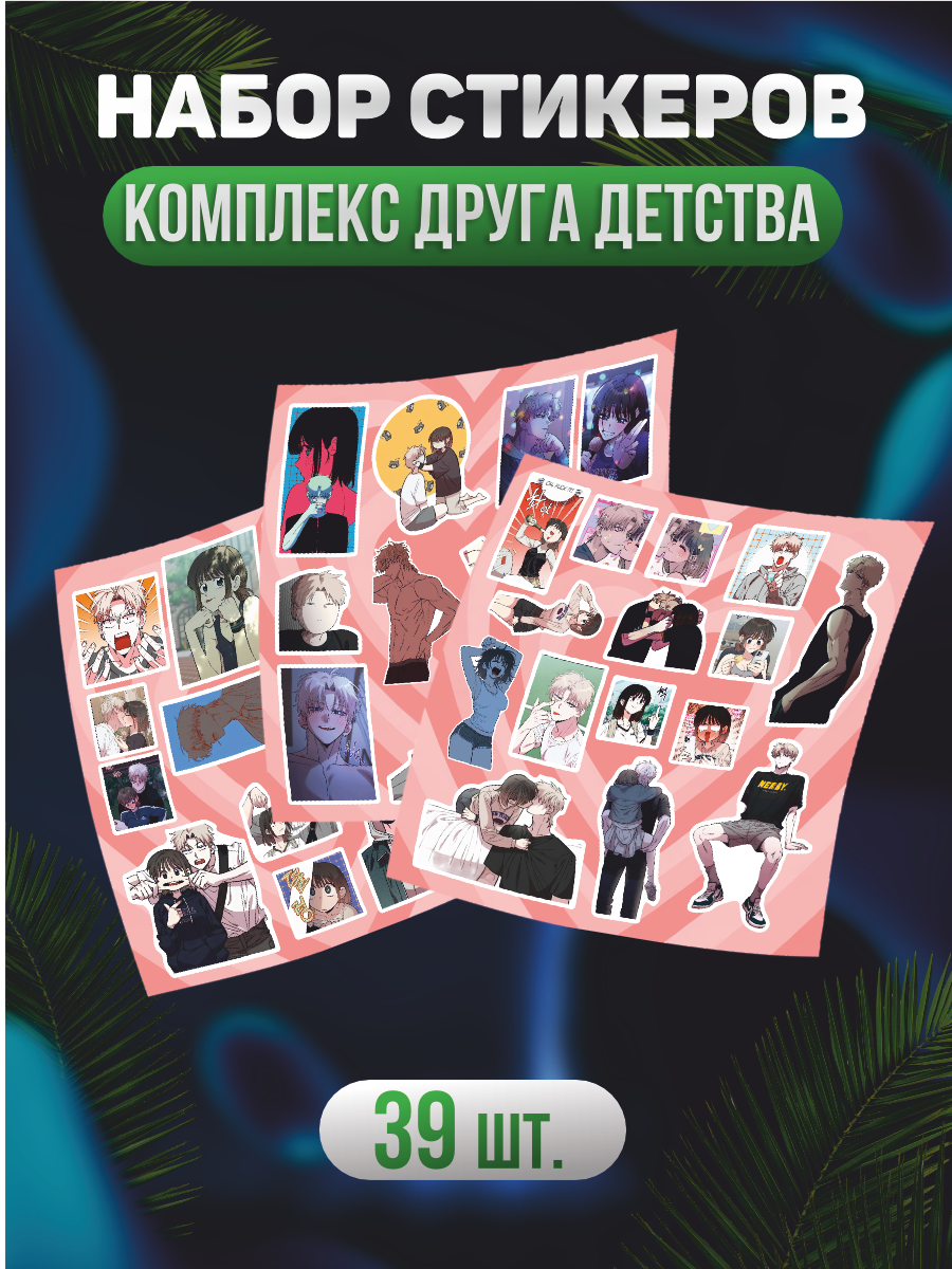 Наклейки на телефон стикеры Комплекс друга детства