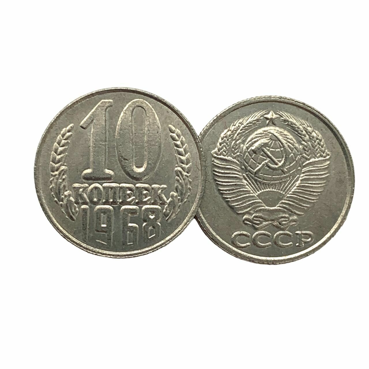 Монета 10 копеек СССР 1968 года. Коллекционная монета. Вес 2,4 грамма, диаметр - 17 мм.