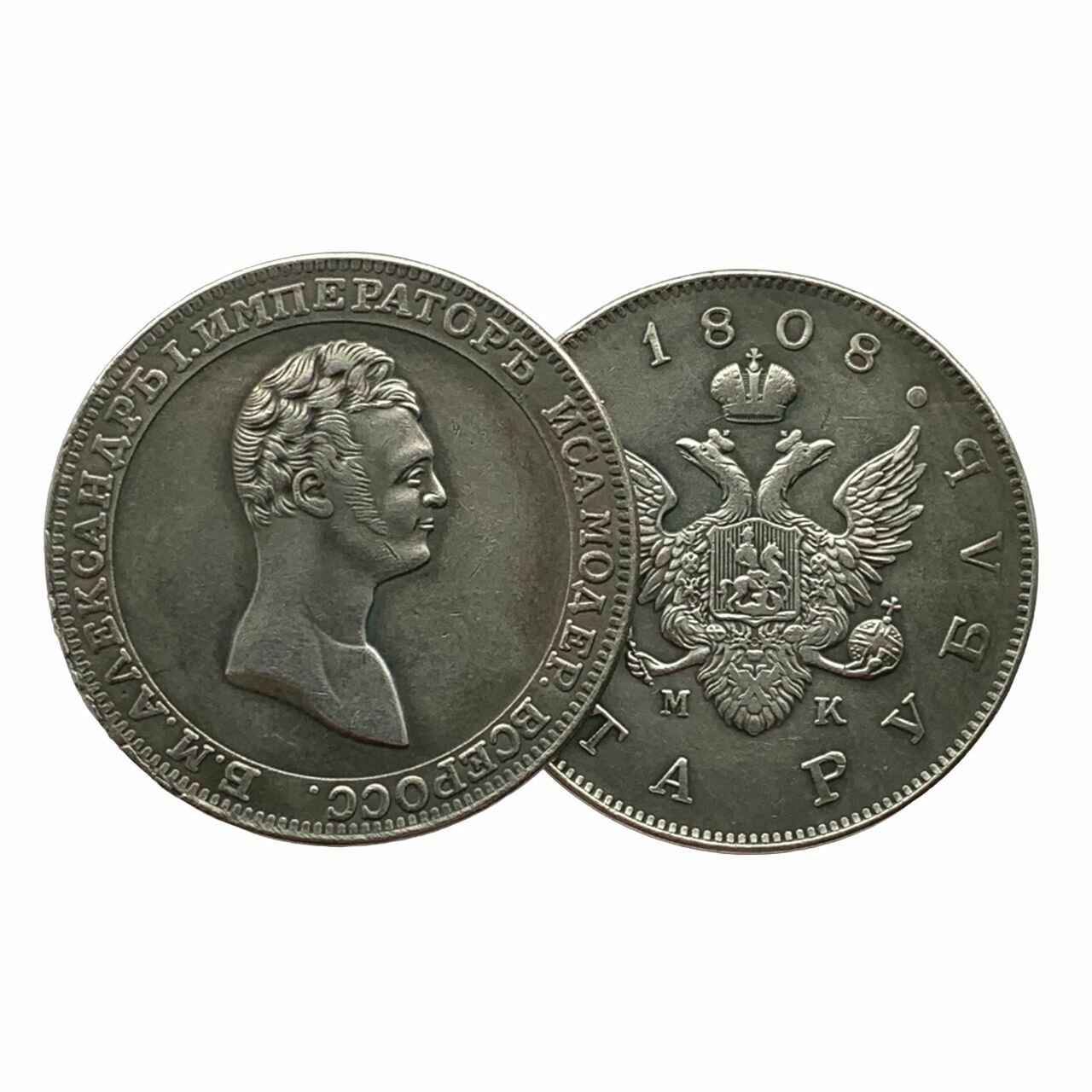 1 рубль 1808 года "Александра l - Император и самодержец Всероссийский". Коллекционная монета Российской Империи.
