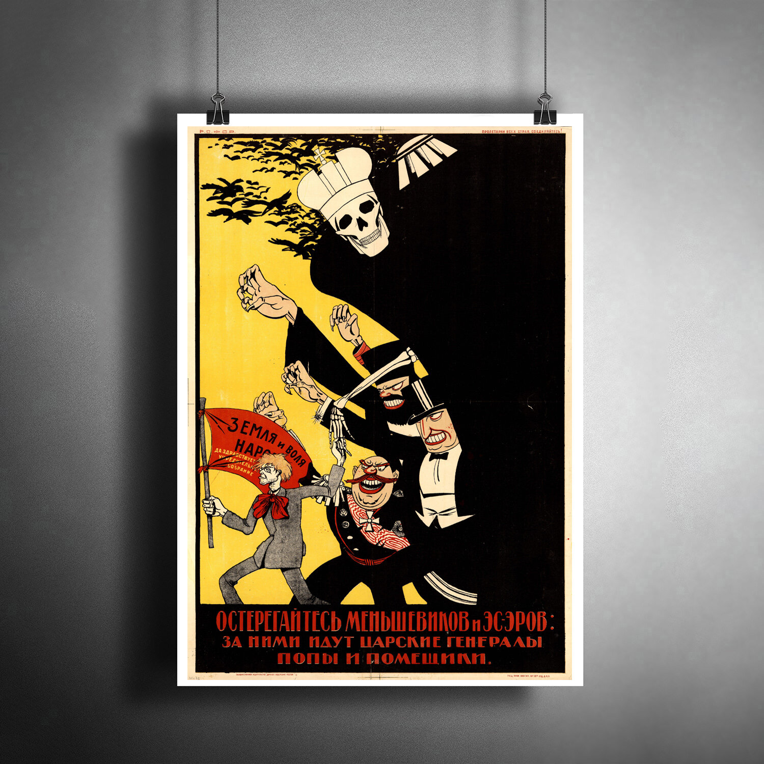 Постер плакат для интерьера "Советский плакат: Остерегайтесь меньшевиков" A3 (297 x 420 мм)