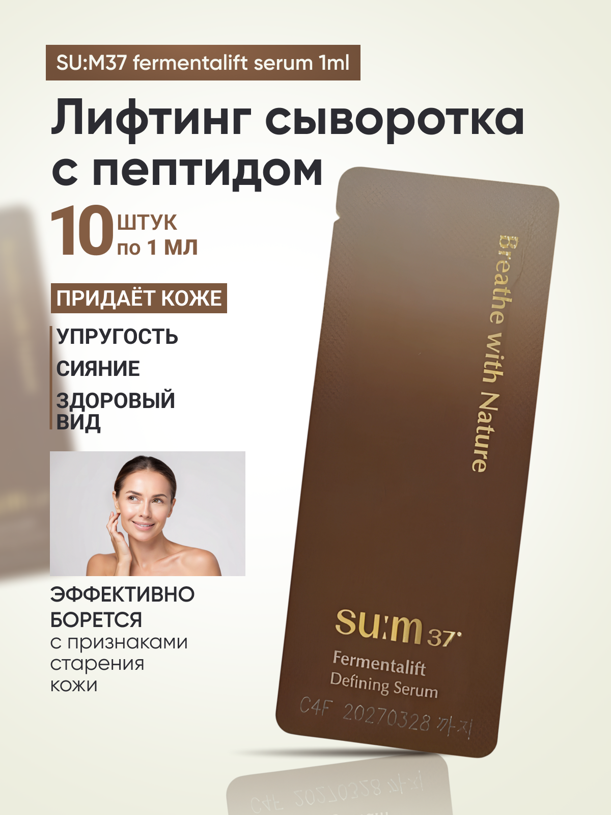 Лифтинг сыворотка с пептидом корейская (10шт*1мл) SU: M37 fermentalift serum