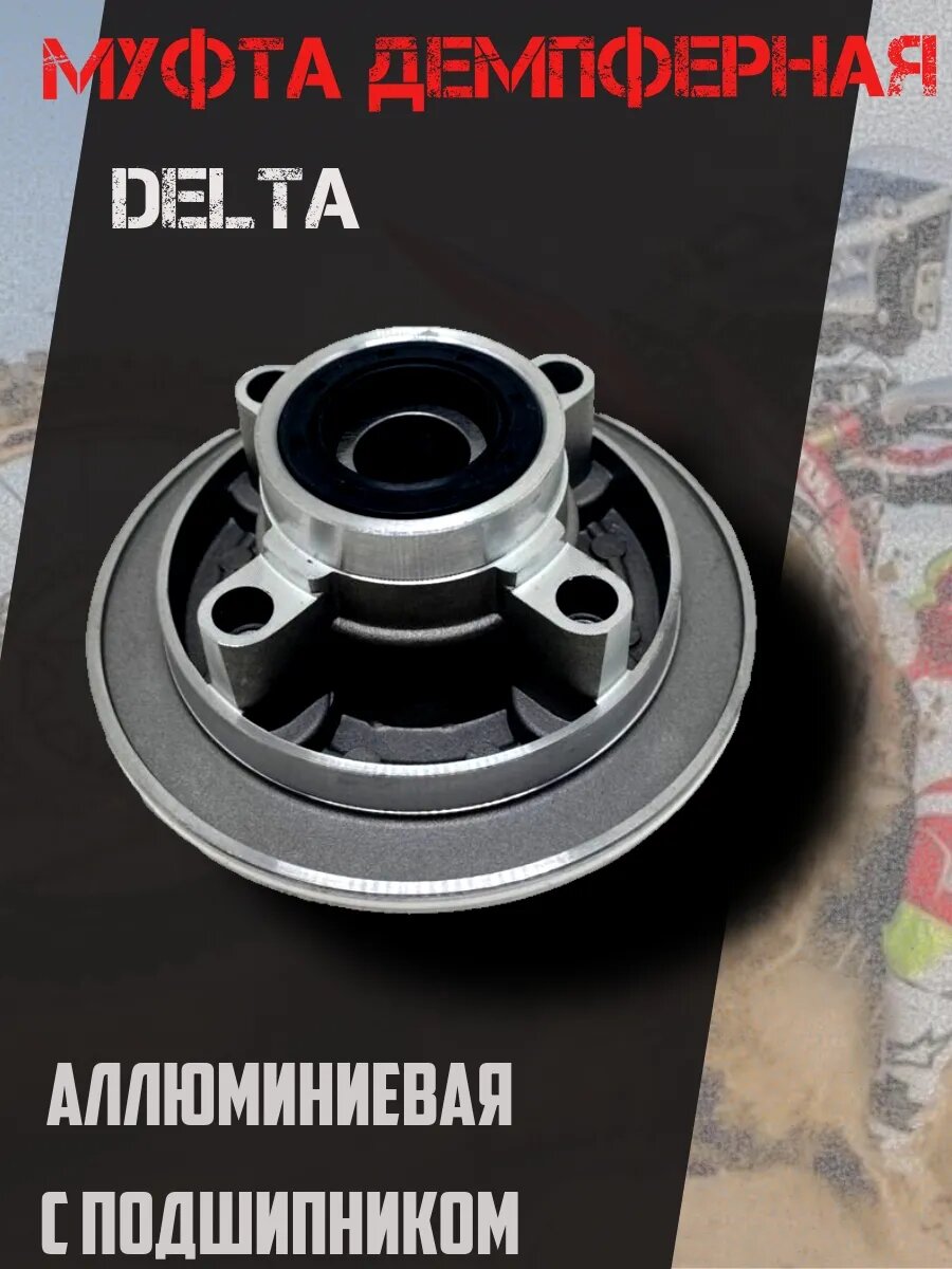 Демпфер заднего колеса мопеда дельта с подшипником