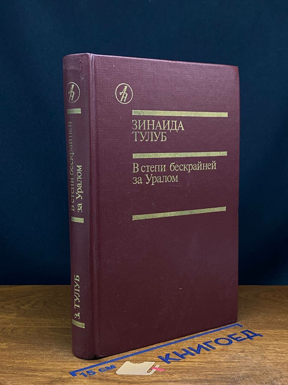 Книга. В степи бескрайней за Уралом 1986 (2041834495745)