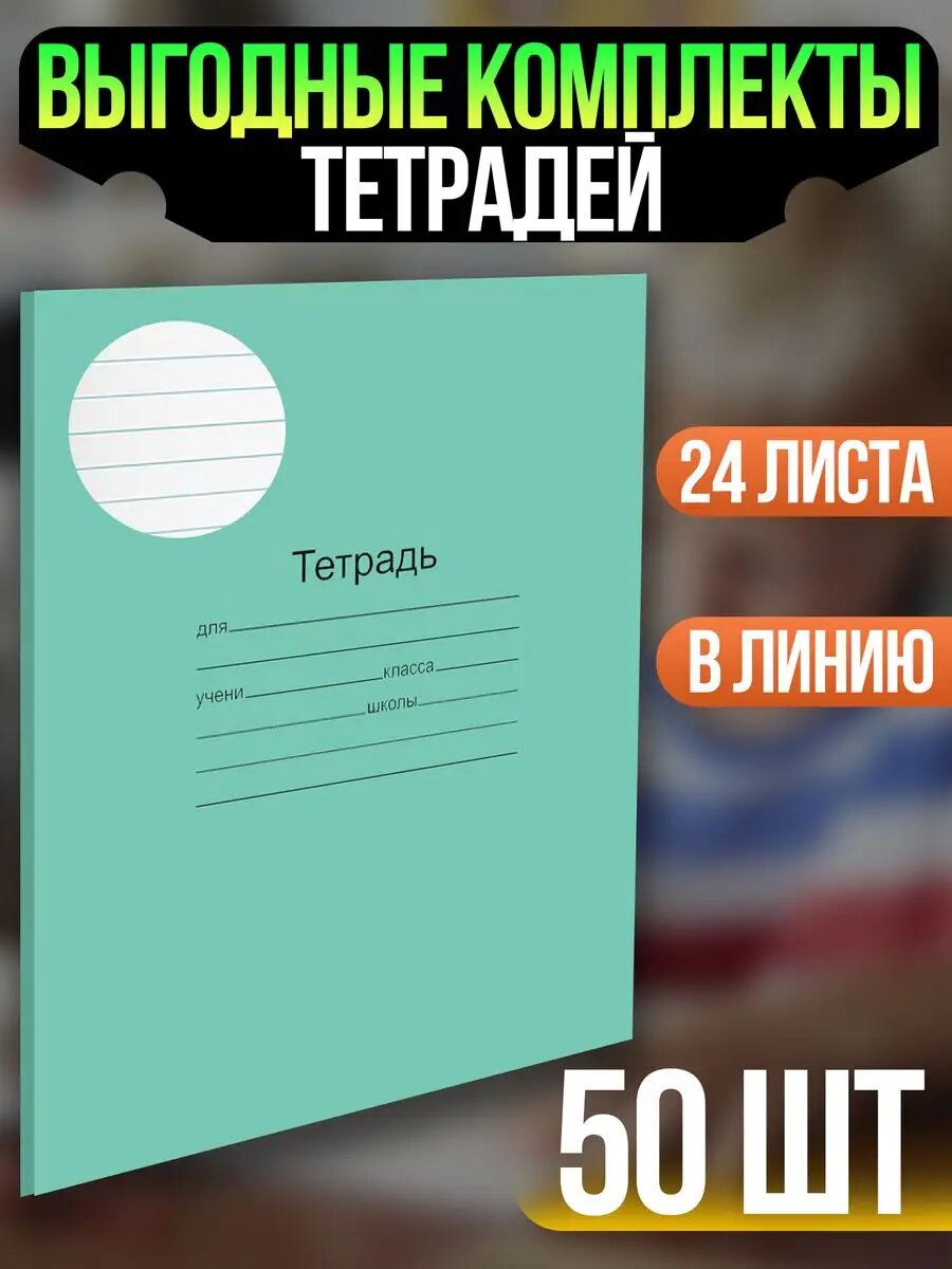 Тетрадь в линию 24 листа