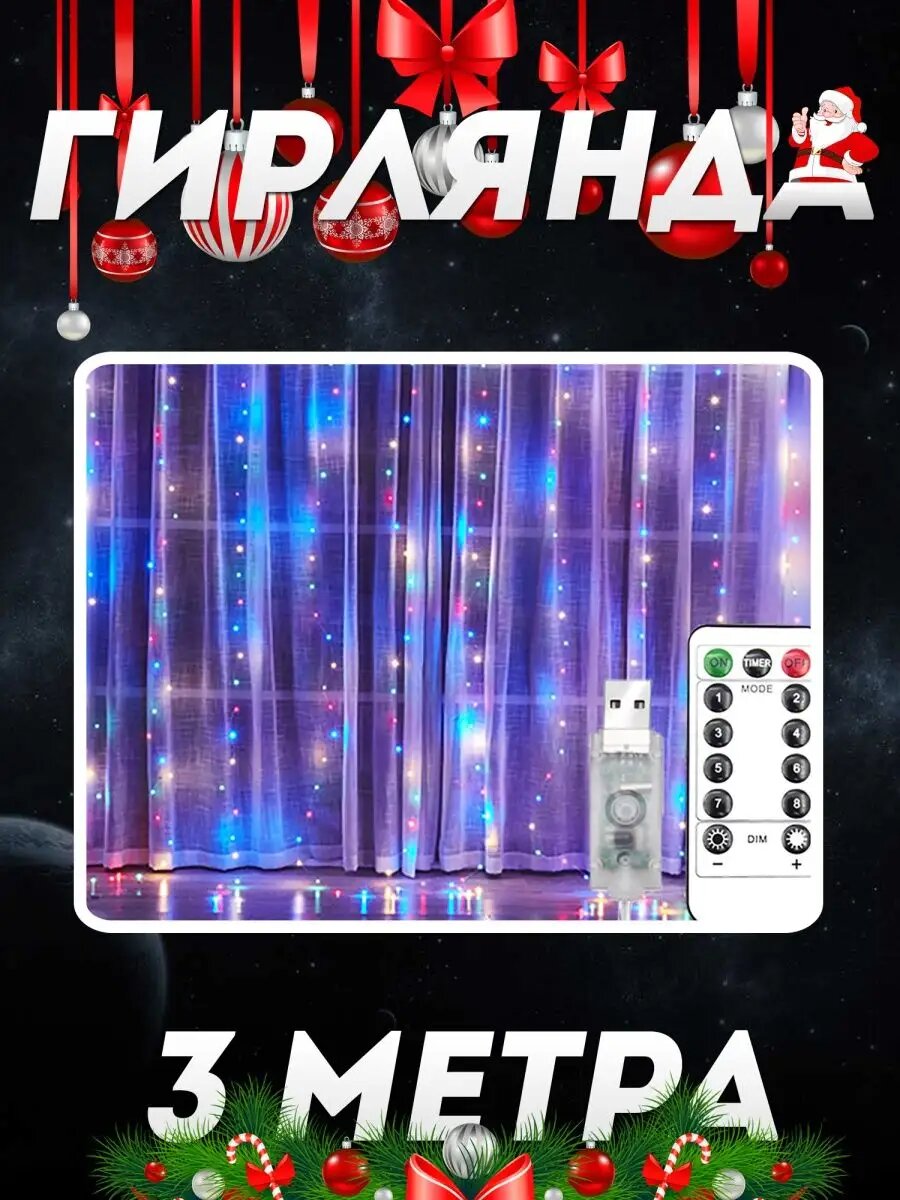Гирлянда RGB занавес 3 на 3 метра