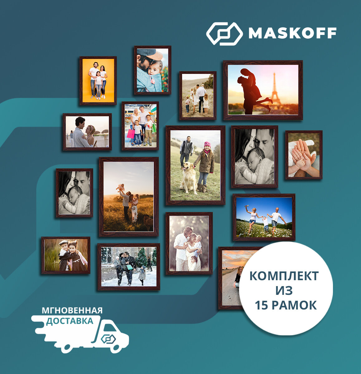 Набор фоторамок на стену В подарочной коробке (гарантия целости!), рамки для фотографий, фоторамки для фотографий, комплект фоторамок, коллаж из фоторамок, фоторамки настенные, рамки небьющиеся (10 х 15 см, 15 х 21 см, 21 х 30 см), венге, MaskOff, 15 шт.