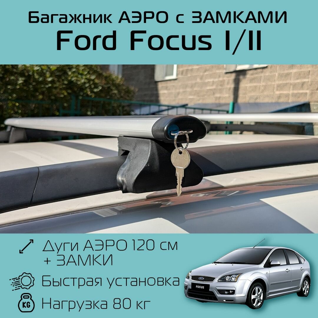 Багажник на рейлинги для Ford Focus I / II / Форд Фокус 1 / 2 Фаворит аэро С замком 120 см