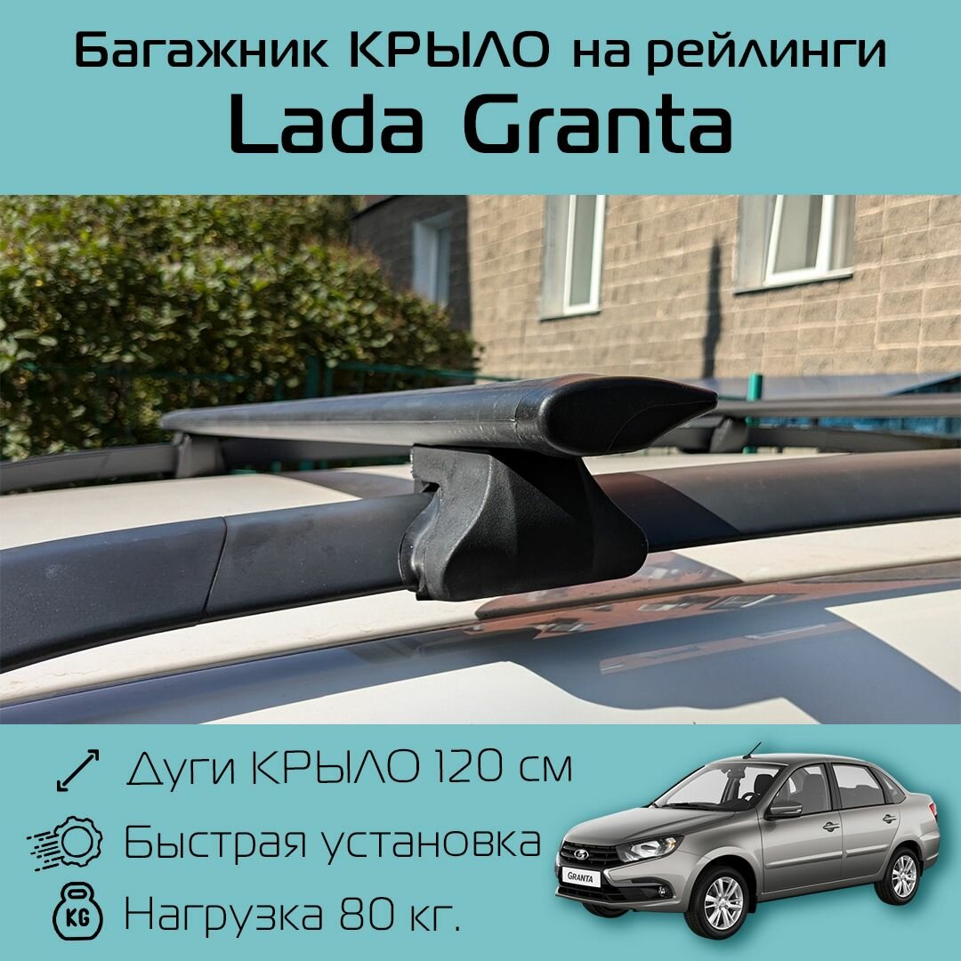 Багажник на рейлинги для Lada Granta / Лада Гранта Фаворит черное крыло 120 см