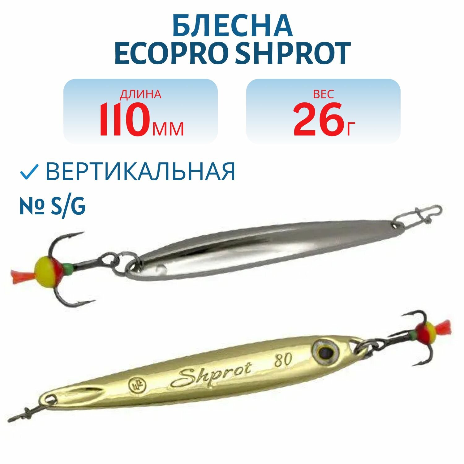 Блесна вертикальная ECOPRO Shprot (110мм/26гр.) S/G