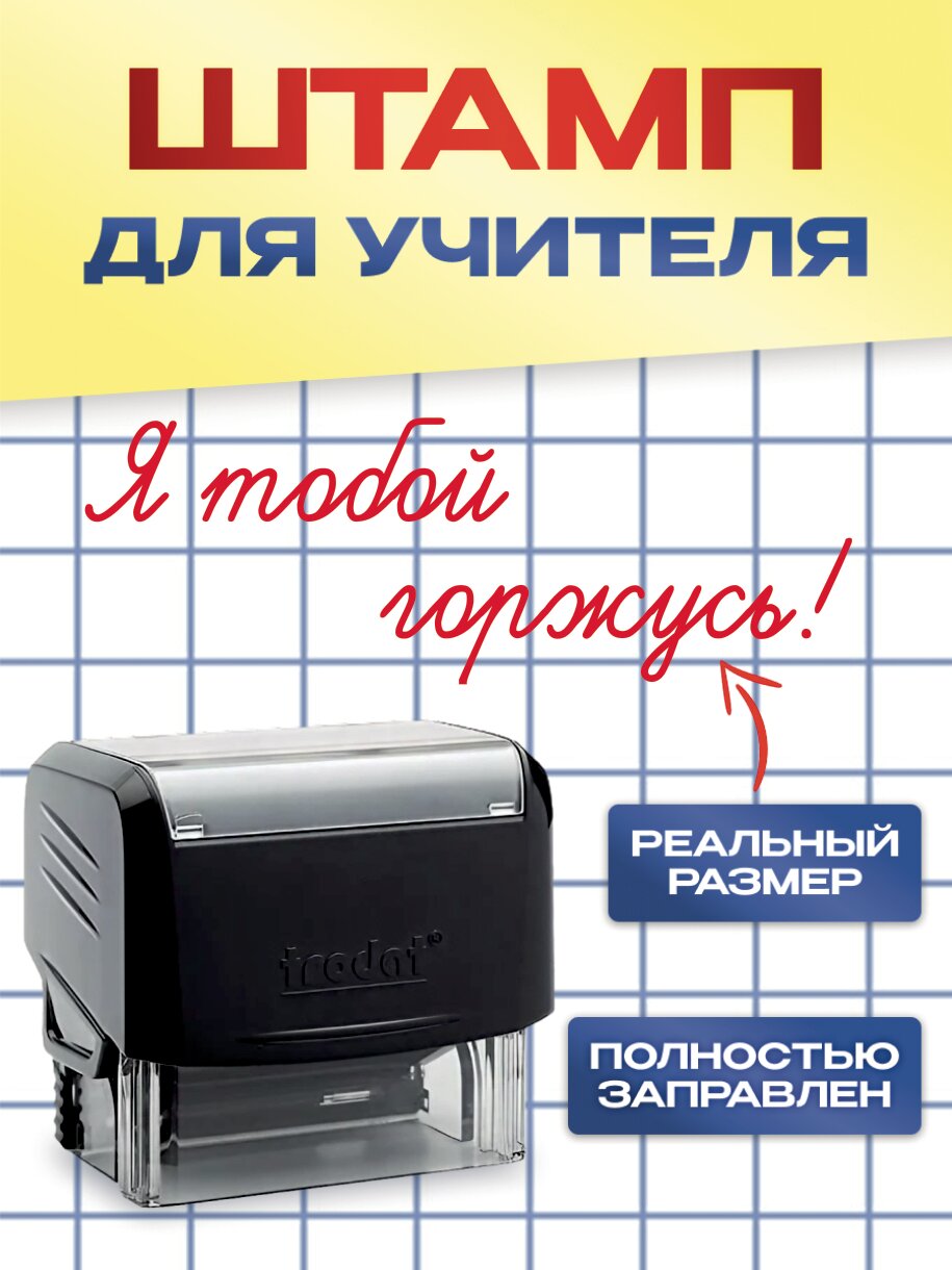 Штамп для учителя "Я тобой горжусь!", прямоугольный, красная краска, 37x10 мм
