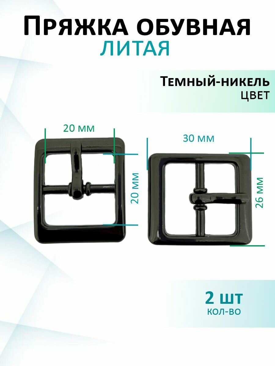 Пряжка литая для обуви 20мм темный никель