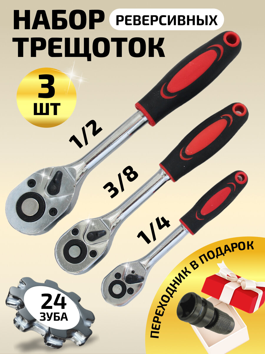 Набор трещоточных реверсивных ключей 1/4", 3/8", 1/2" с двухкомпонентными ручками