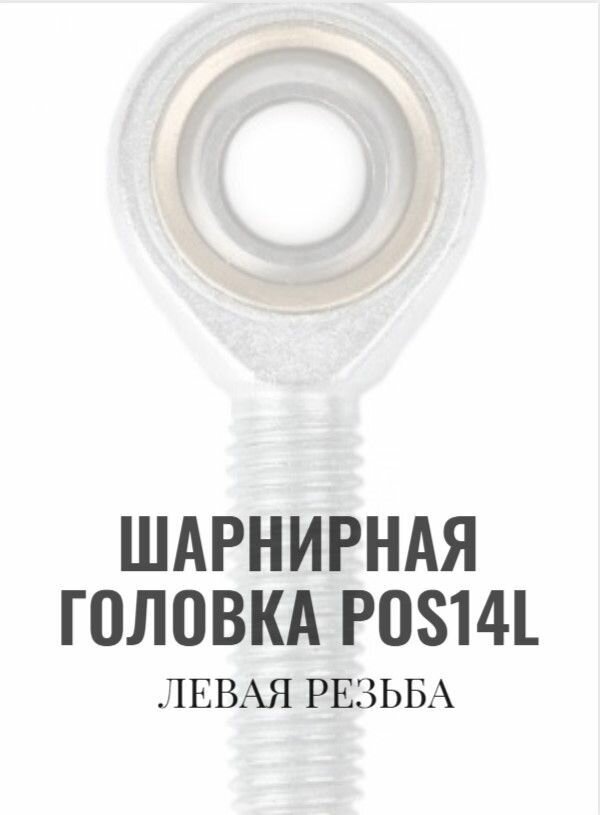 Шарнирная головка POS 14 L (левая резьба)