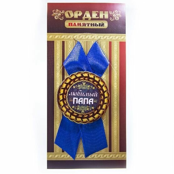 Подарочный орден на металле Любимый папа