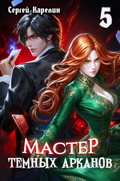 Мастер темных Арканов 5 [Цифровая книга]