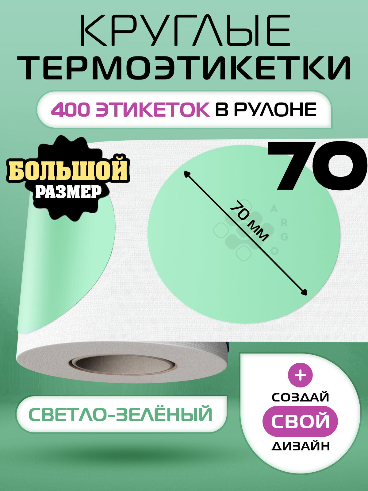 Термоэтикетки круглые ARGO DCC-70-400-Светло-Зелёный
