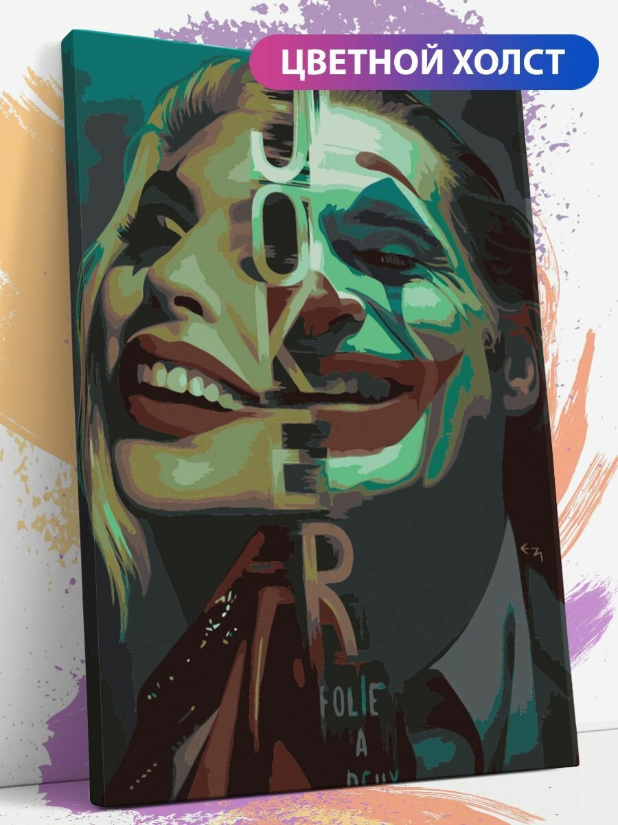 Картина по номерам на холсте с подрамником "Джокер", 30х40 см