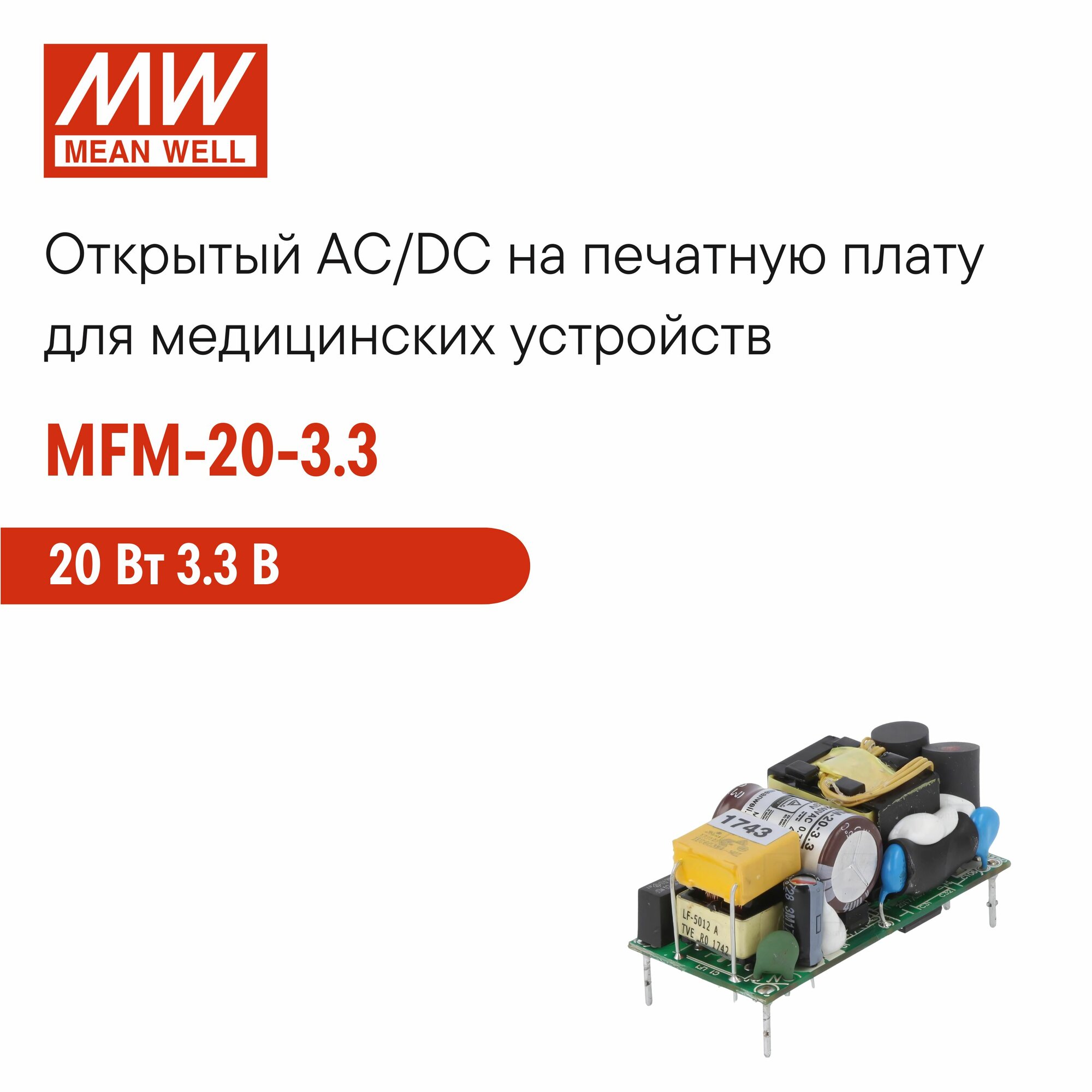 MFM-20-3.3 MEAN WELL, Открытый блок питания на печатную плату, усиленная изоляция, ЭМС по классу B, AC/DC 20 Вт 3.3 В
