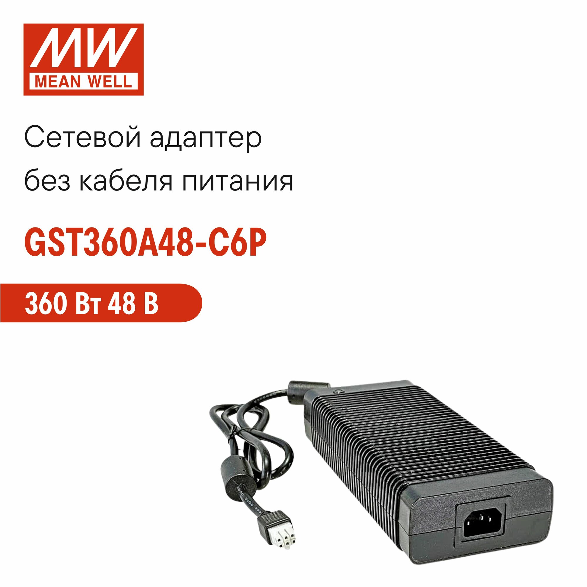 Универсальный адаптер 48В 7,5А MEAN WELL GST360A48-C6P 360Вт 6-ти контактный MOLEX разъём, с усиленной защитой