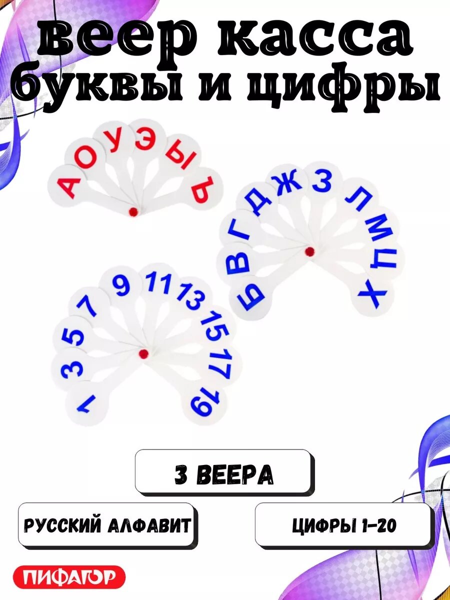 Веер касса Пифагор "Цифр и буквы", обучающий, двусторонний, 3 штуки