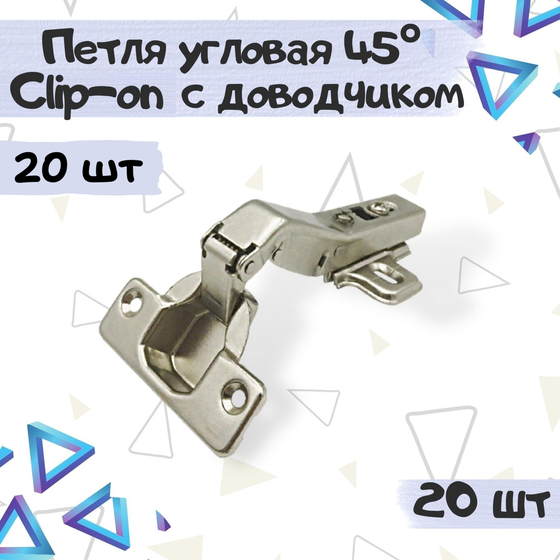 Петля угловая 45 градусов с доводчиком, Clip-on - комплект 20 штук