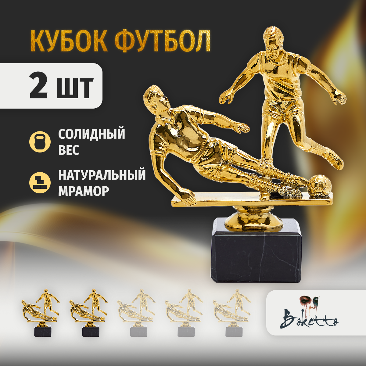 Кубок для награждения победителей Boketto Art&Love 2 шт. Высота 15.5 см, цвет золотой. Фигура подарочная под нанесение. Спортивная атрибутика. Призовая статуэтка. Награда для спорта и конкурсов.