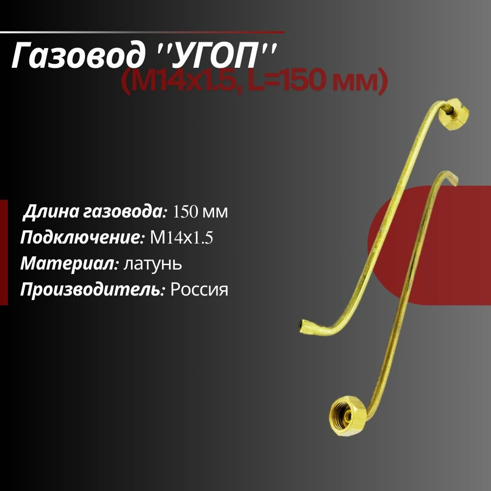 Газовод "угоп" (М14х1.5, L150 мм)