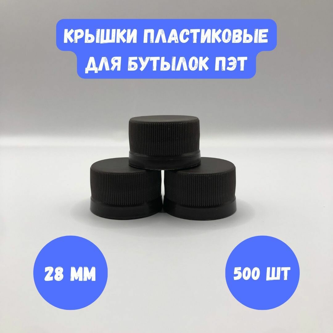 Крышка пластиковая для бутылок ПЭТ коричневая (уп. 500 шт.) 28 мм