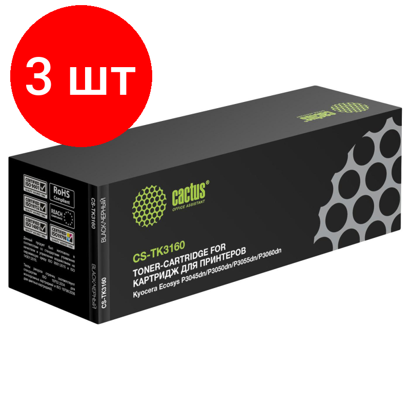 Комплект 3 штук, Картридж лазерный Cactus TK-3160 чер. для Kyocera Ecosys P3045dn/P3050dn