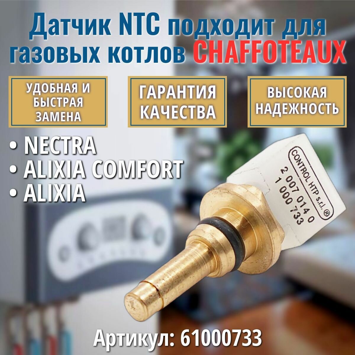Датчик NTC для газового котла Chaffoteaux Nectra, Alixia 61000733