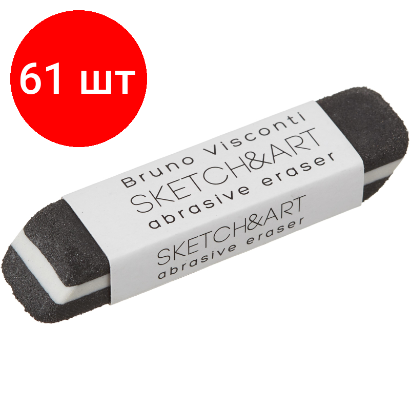 Комплект 61 штук, Ластик художественный SKETCH&ART абразивный 42-0043