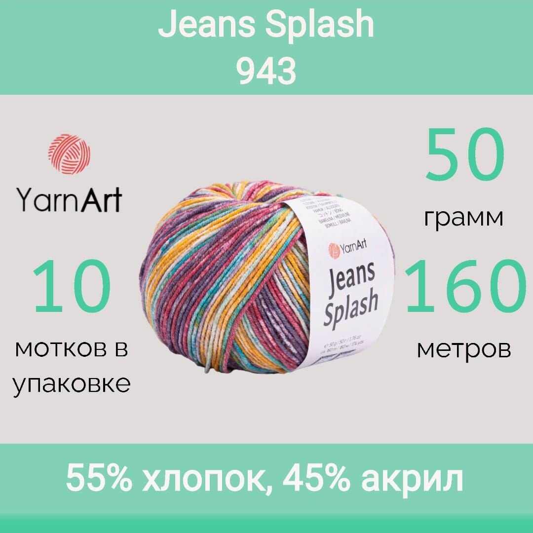 Пряжа YarnArt Jeans Splash цвет 943 (50г/160м, упаковка 10 мотков)