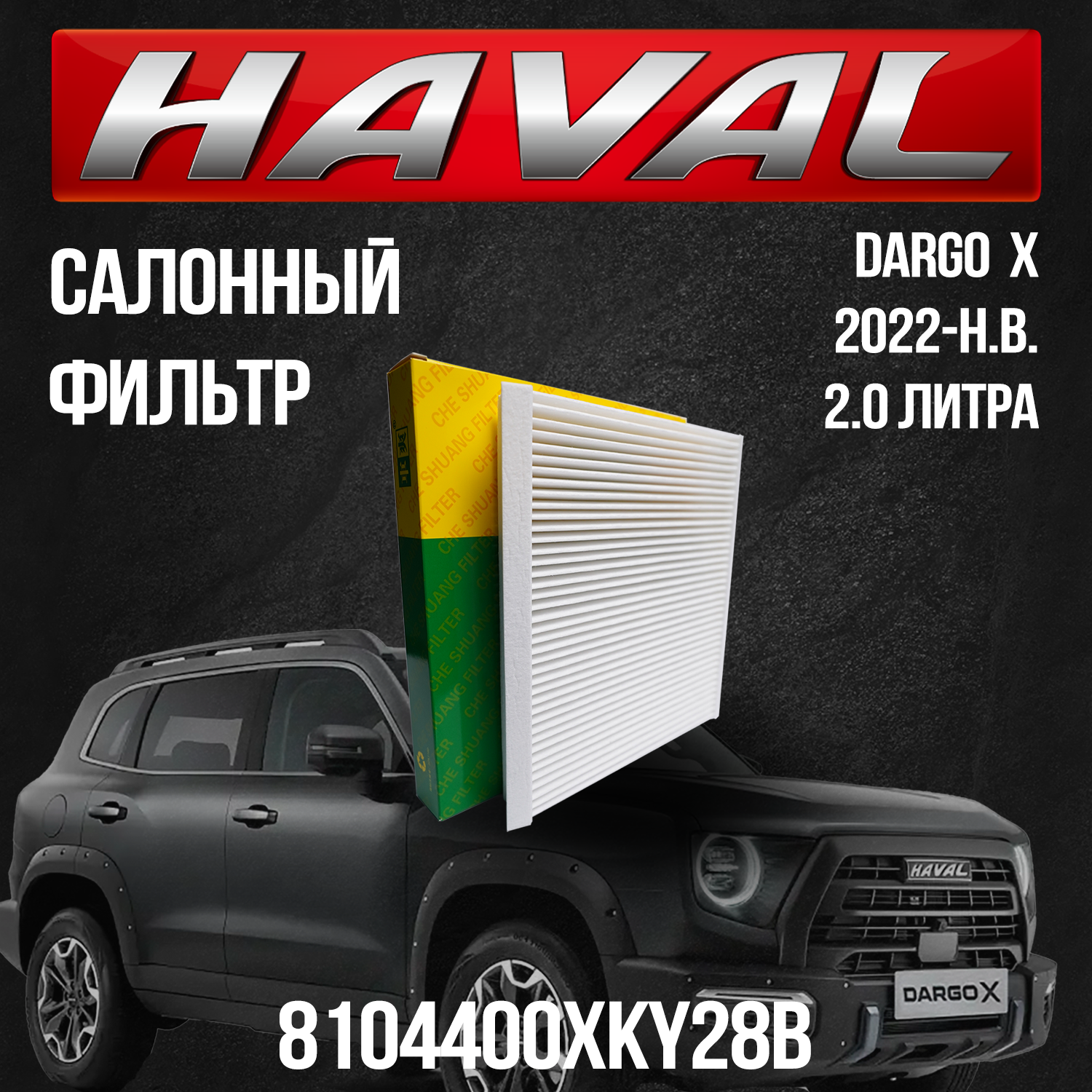 Салонный фильтр HAVAL DARGO X / 8104400XKY28B / 2 литра