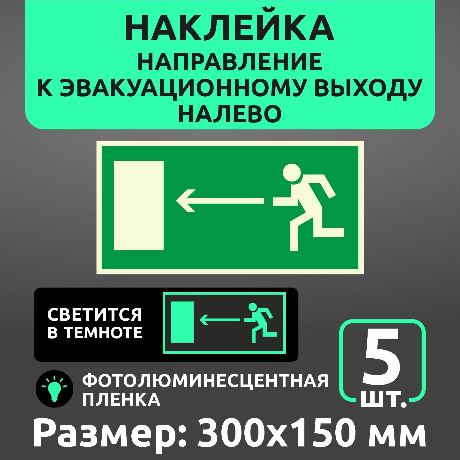 Пожарные наклейки светонакопительные Е04 "Направление к эвакуационному выходу налево" 300 х 150 мм 5 шт