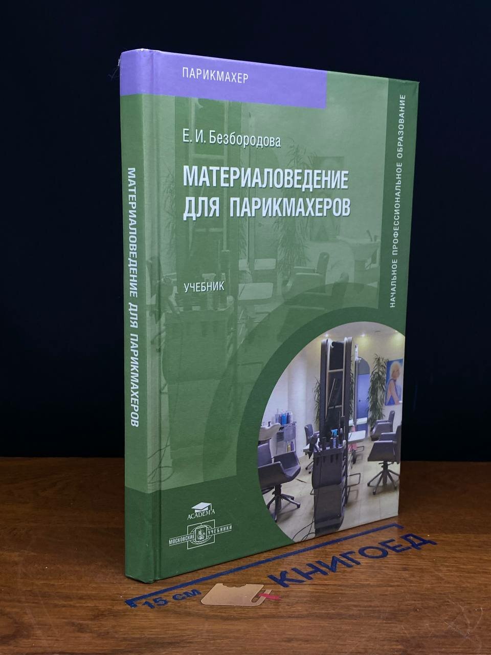Книга. (Штамп) Материаловедение для парикмахеров 2011 (2042229964587)