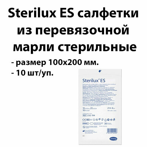10шт Sterilux ES 10х20 см салфетки из перевязочной марли стерильные Paul Hartman