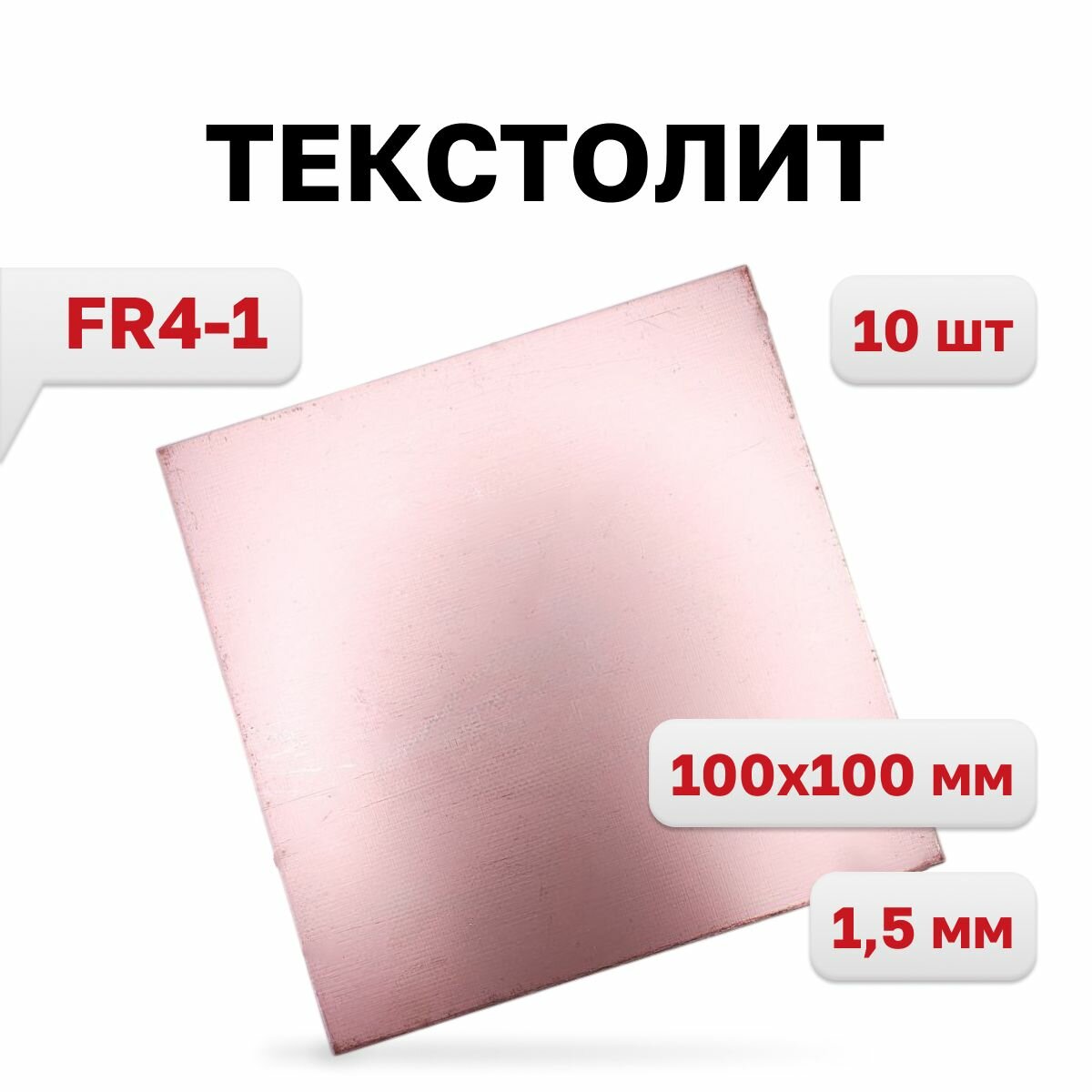 Текстолит FR4-1, 1-сторон 1.5мм 100х100, 10 шт.