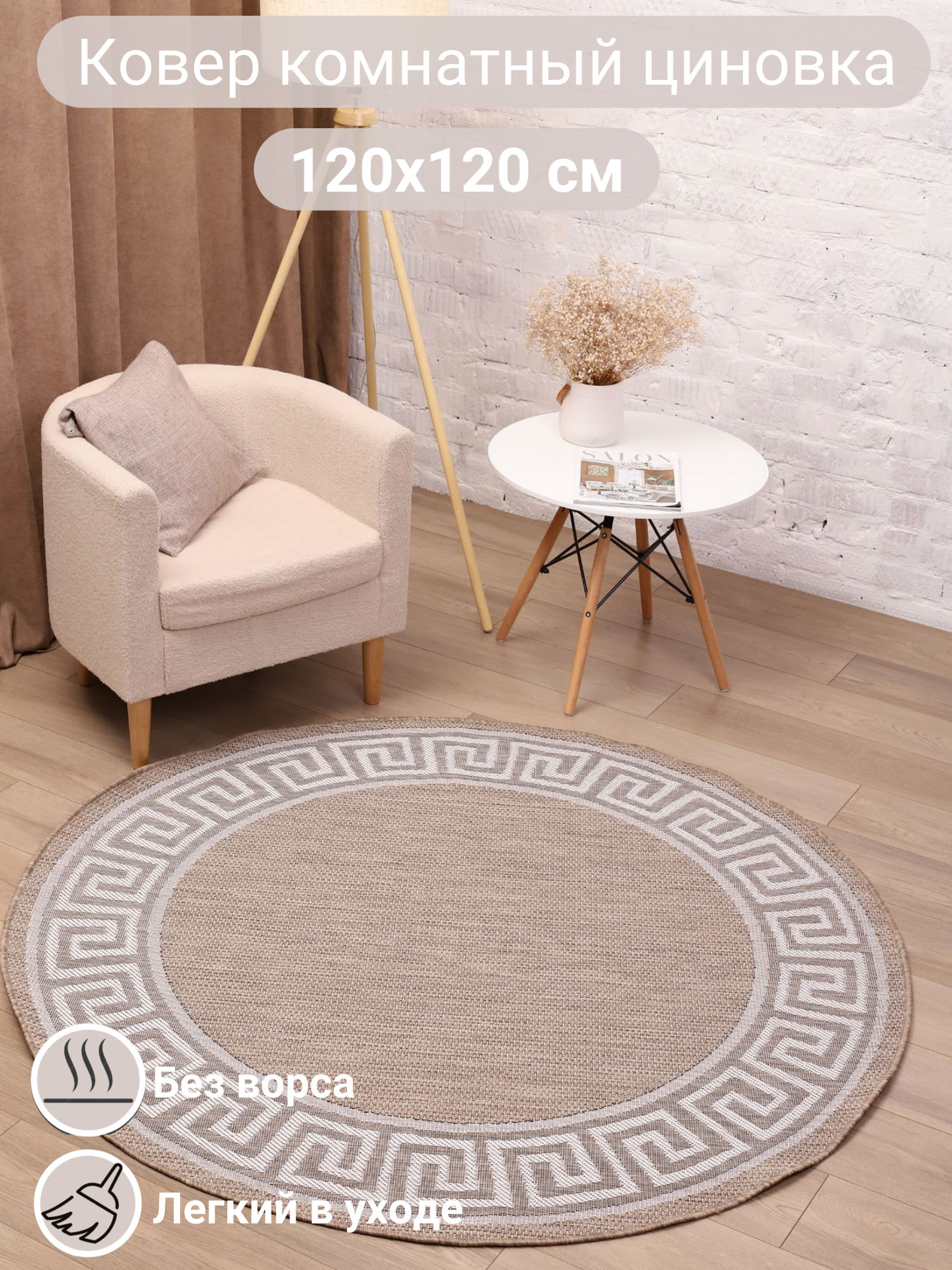 Ковер безворсовый 51307_120х120см; рельефная циновка на пол в холл, в прихожую комнату, в коридор, в кухню, 1.2 х 1.2 м